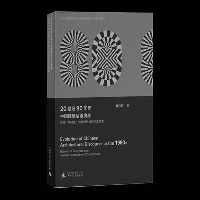 RT69包邮 20世纪80年代中国建筑话语演变:有关“中国性”的话语分析和文本研究:discourse analys广西师范大学出版社建筑图书书籍