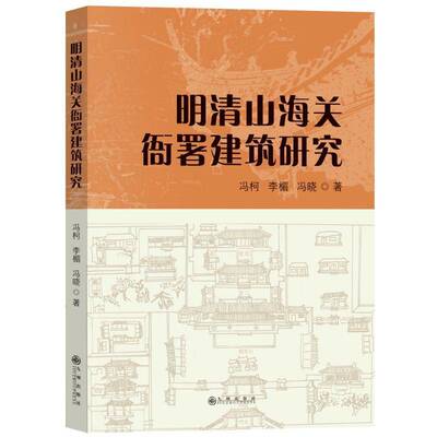 RT69包邮 明清山海关衙署建筑研究九州出版社建筑图书书籍