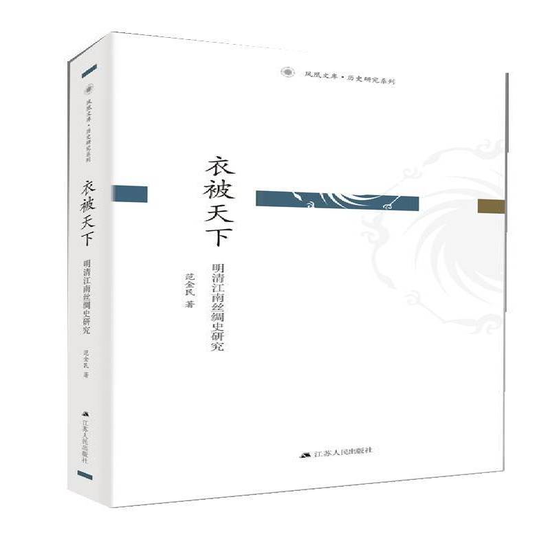 RT69包邮 衣被天下:明清江南丝绸史研究江苏人民出版社文化图书书籍