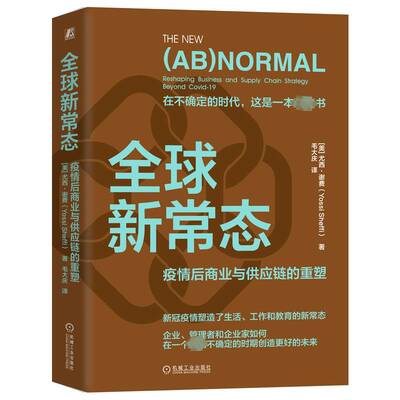 RT69包邮 全球新常态:疫情后商业与供应链的重塑:reshoping business and supply chain strategy bey机械工业出版社管理图书书籍