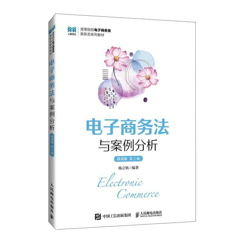 RT69包邮 电子商务法与案例分析:微课版人民邮电出版社法律图书书籍