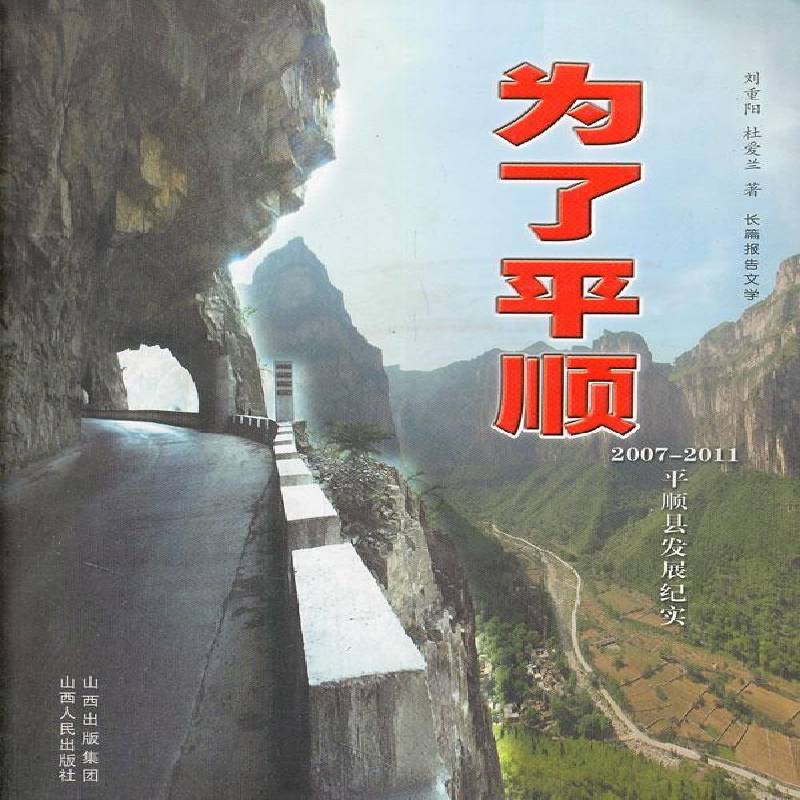 RT69包邮 为了顺:2007-2011顺县发展纪实:长篇报告文学山西人民出版社文学图书书籍