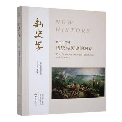 RT69包邮 新史学:三十三辑:传统与历史的对话:The dialogue between tradition and history大象出版社历史图书书籍