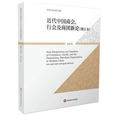 RT69包邮 代中国商会、行会及商团新论华东师范大学出版社文学图书书籍