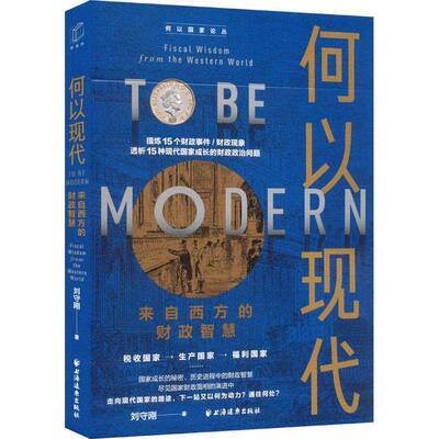 RT69包邮 何以现代:来自西方的财政智慧:fiscal wisdom from the western world上海远东出版社经济图书书籍