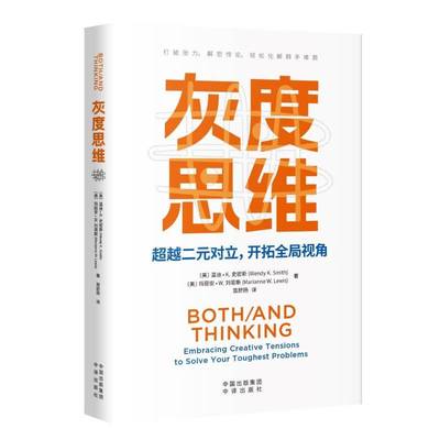 RT69包邮 灰度思维:打破张力，解密悖论，轻松化解棘手难题:embracing creative tensions to solve y中译出版社哲学宗教图书书籍