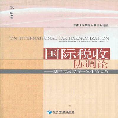 RT69包邮 税收协调论:基于区域经济一体化的视角:from the perspective of regional economic integr经济管理出版社经济图书书籍