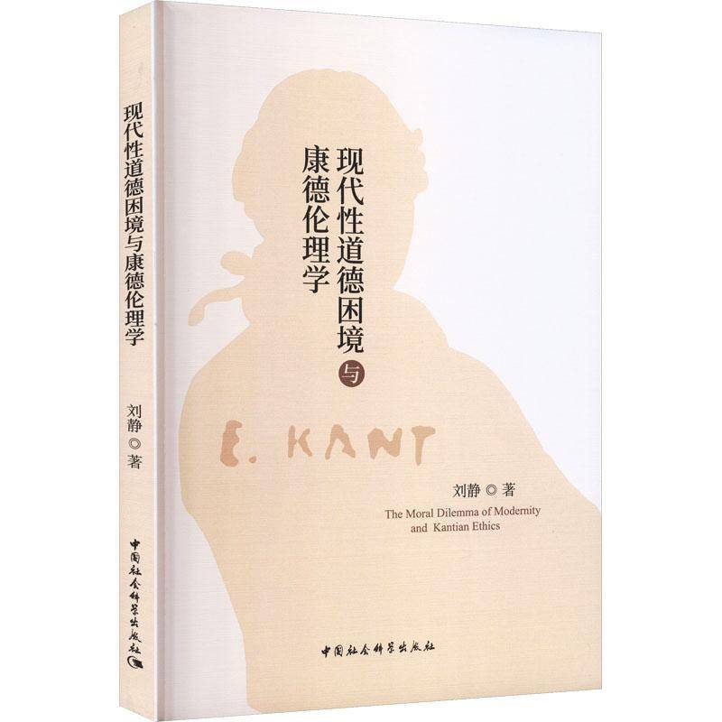 RT69包邮 现代性道德困境与康德伦理学中国社会科学出版社哲学宗教图书书籍