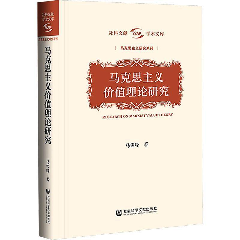 RT69包邮 马克思主义价值理论研究社会科学文献出版社哲学宗教图书书籍