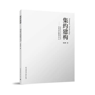 RT69包邮 集约建构:青岛市民健身中心:Qingdao civic fitness center中国建筑工业出版社建筑图书书籍