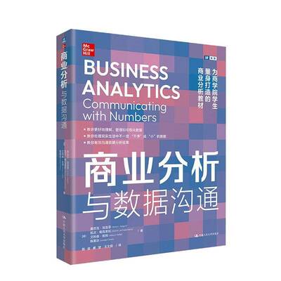 RT69包邮 商业分析:与数据沟通:communicating with numbers中国人民大学出版社管理图书书籍