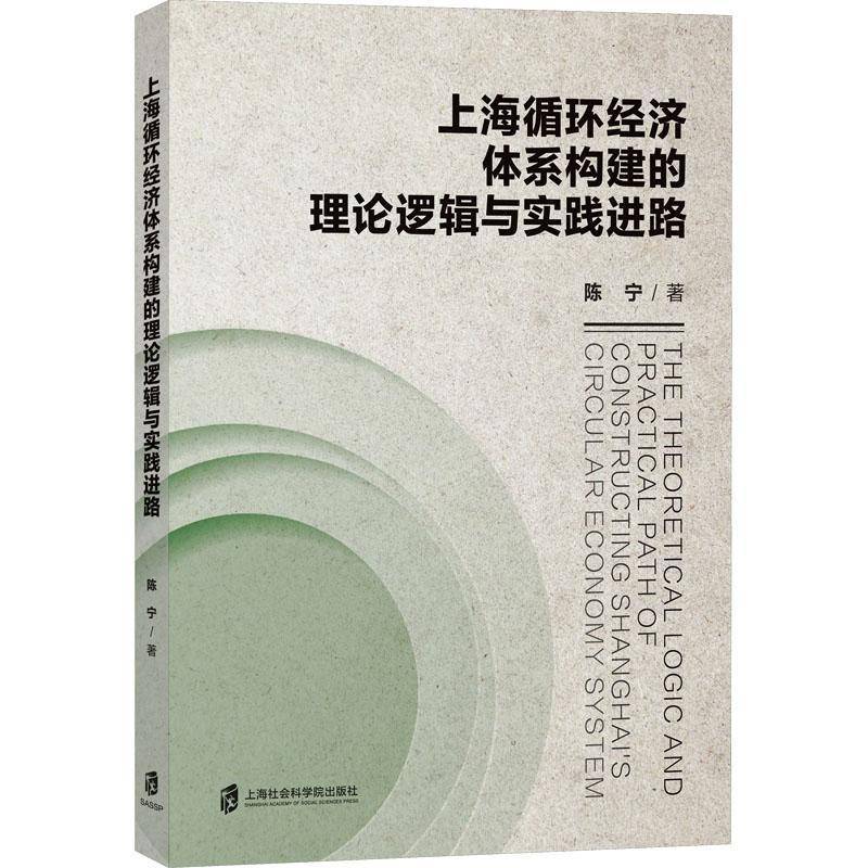 RT69包邮 上海循环经济体系构建的理论逻辑与实践进路上海社会科学院出版社经济图书书籍