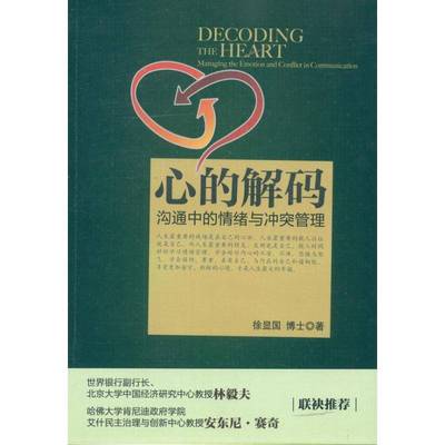 RT69包邮 心的解码:沟通中的情绪与冲突管理:managing the emotion and conflict in communica北京大学出版社励志与成功图书书籍