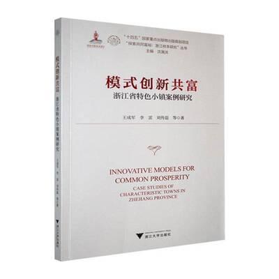 RT69包邮 模式创新共富:浙江省小镇案例研究:case studies of characteristic towns in Zhejiang pro浙江大学出版社经济图书书籍