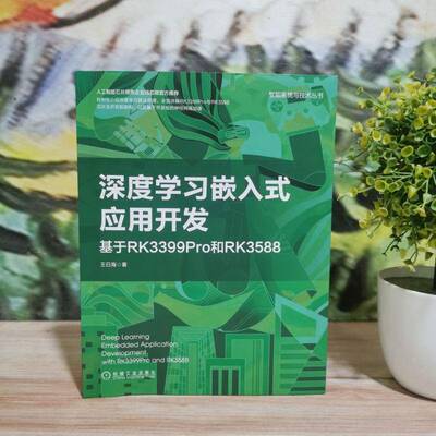 RT69包邮 深度学应用开发:基于RK3399Pro和RK3588机械工业出版社计算机与网络图书书籍