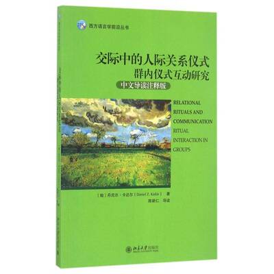 RT69包邮 交际中的人际关系仪式:群内仪式互动研究:ritual interaction in groups:中文导读注释北京大学出版社励志与成功图书书籍