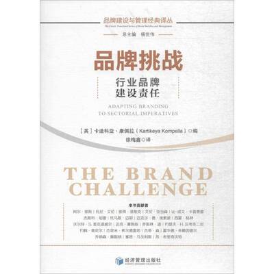RT69包邮 品牌挑战:行业品牌建设责任:adapting branding to sectorial imperatives经济管理出版社管理图书书籍