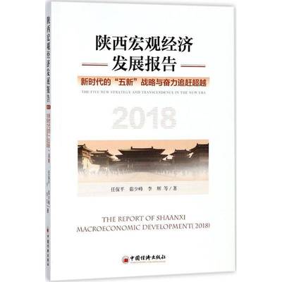 RT69包邮 陕西宏观经济发展报告:2018:2018:的“五新”战略与奋力追赶:The five new strategy and tr中国经济出版社经济图书书籍