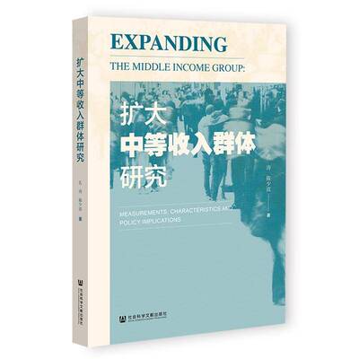 RT69包邮 扩大中等收入群体研究:measurements, characteristics and policy im社会科学文献出版社·经济与管理分社经济图书书籍