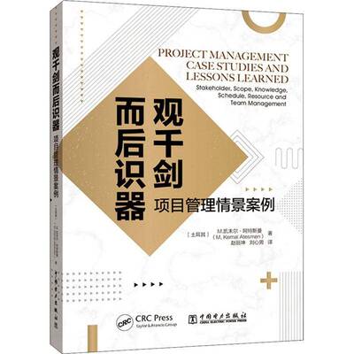 RT69包邮 观千剑而后识器:项目管理情景案例:stakeholder, scope, knowledge, schedule, resourc中国电力出版社工业技术图书书籍