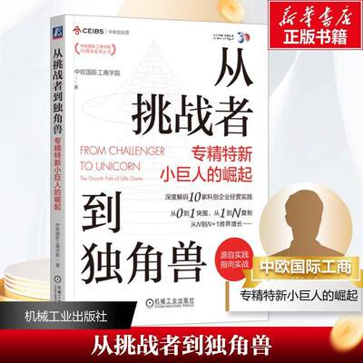 RT69包邮 从挑战者到独角兽:专精特新小巨人的崛起:the growth path of little giants机械工业出版社管理图书书籍