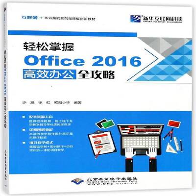 RT69包邮 轻松掌握Office 2016办公全攻略北京希望电子出版社计算机与网络图书书籍
