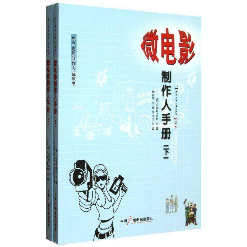 RT69包邮 微电影制作人手册中国广播电视出版社艺术图书书籍