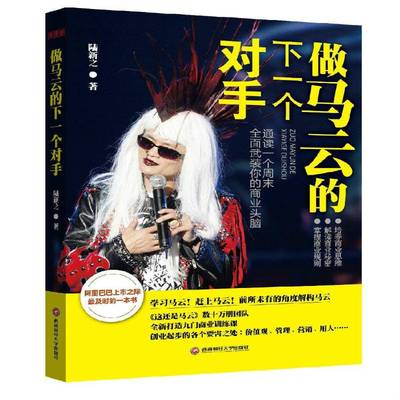 RT69包邮 做马云的下一个对手西南财经大学出版社管理图书书籍