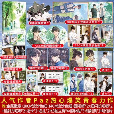 印特签】薄荷印记全2册薄荷印记周边 Paz著 新增番外说 网络原名标记我一下 青春校园小说