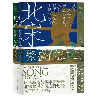 RT69包邮 北宋:繁盛的江山:prosperous country辽宁人民出版社小说图书书籍