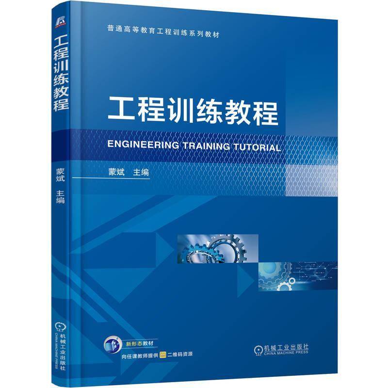 RT69包邮 工程训练教程机械工业出版社工业技术图书书籍