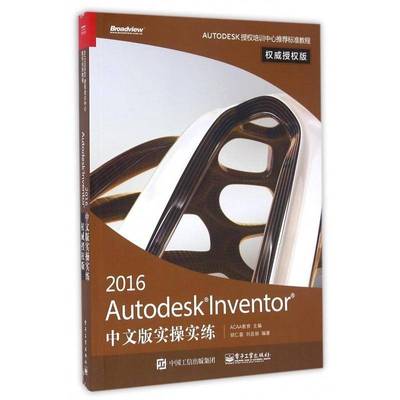 RT69包邮 Autodesk Inventor 2016中文版实操实练:授权版电子工业出版社工业技术图书书籍