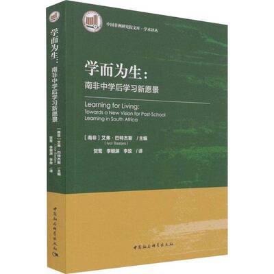 RT69包邮 学而为生:南非中学后学习新愿景:Towards a new vision for post-school learning 中国社会科学出版社社会科学图书书籍