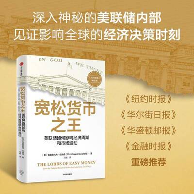RT69包邮 宽松货币:美联储如何影响经济周期和市场波动:how the federal reserve broke the americ中信出版集团股份经济图书书籍