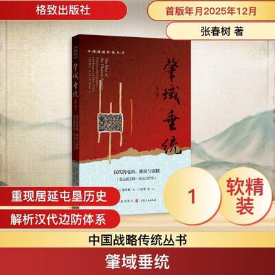 RT69包邮 肇域垂统:卷:汉代的屯田、与帝制:公元前130-公元157年:130 B.C.-A.D.157:Vol.2格致出版社政治图书书籍
