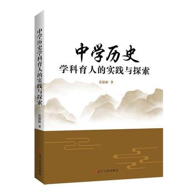 RT69包邮 中学历史学科育人的实践与探索辽宁人民出版社中小学教辅图书书籍