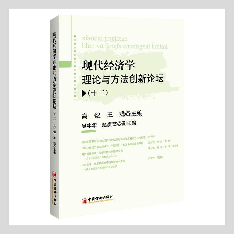 RT69包邮 现代经济学理论与方法创新论坛(十二)中国经济出版社经济图书书籍