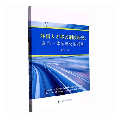 RT69包邮 外籍人才制度研究:多元一体全球化的视阈:dimension of united globalization in diver上海财经大学出版社管理图书书籍