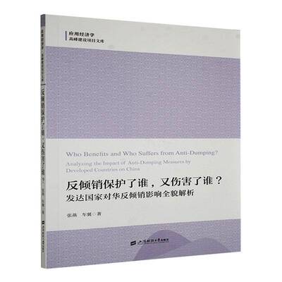 RT69包邮 反倾销保护了谁，又伤害了谁？:发达国家对华反倾销影响全貌解析:analyzing the impact上海财经大学出版社法律图书书籍