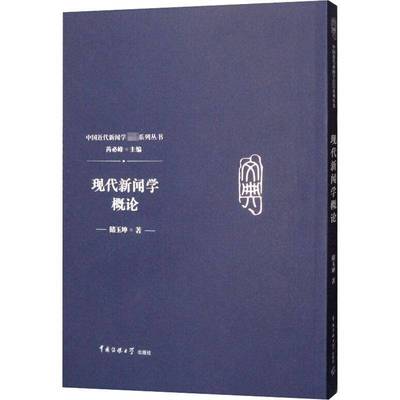 RT69包邮 现代新闻学概论中国传媒大学出版社社会科学图书书籍