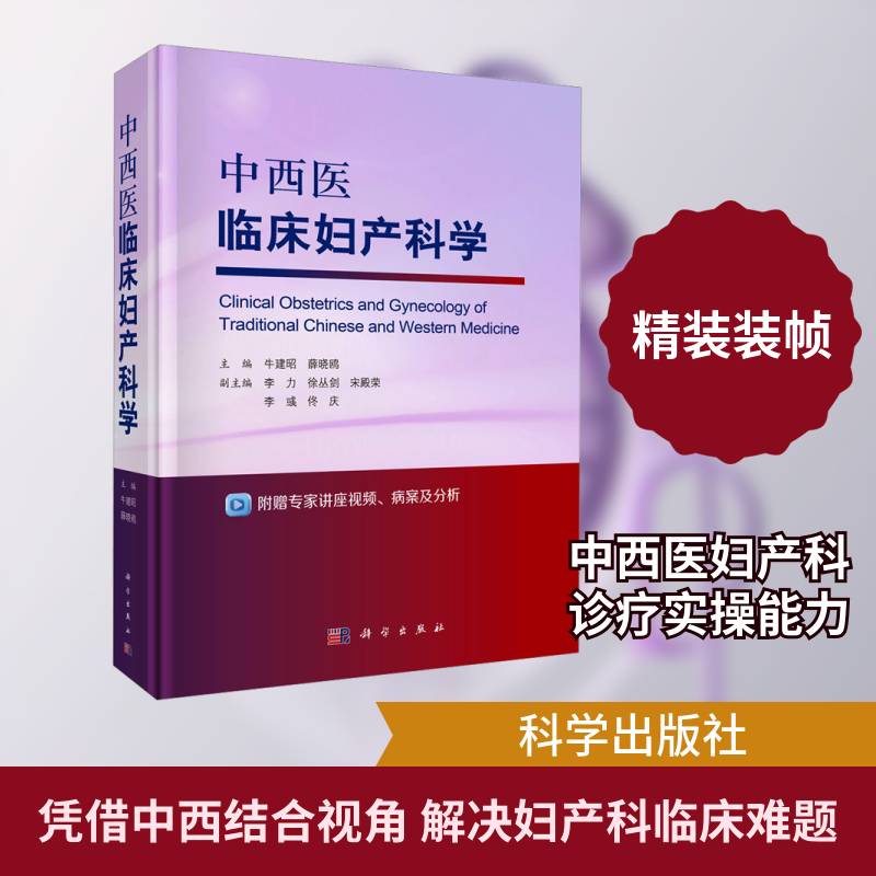 RT69包邮 中西医临床妇产科学科学出版社医药卫生图书书籍
