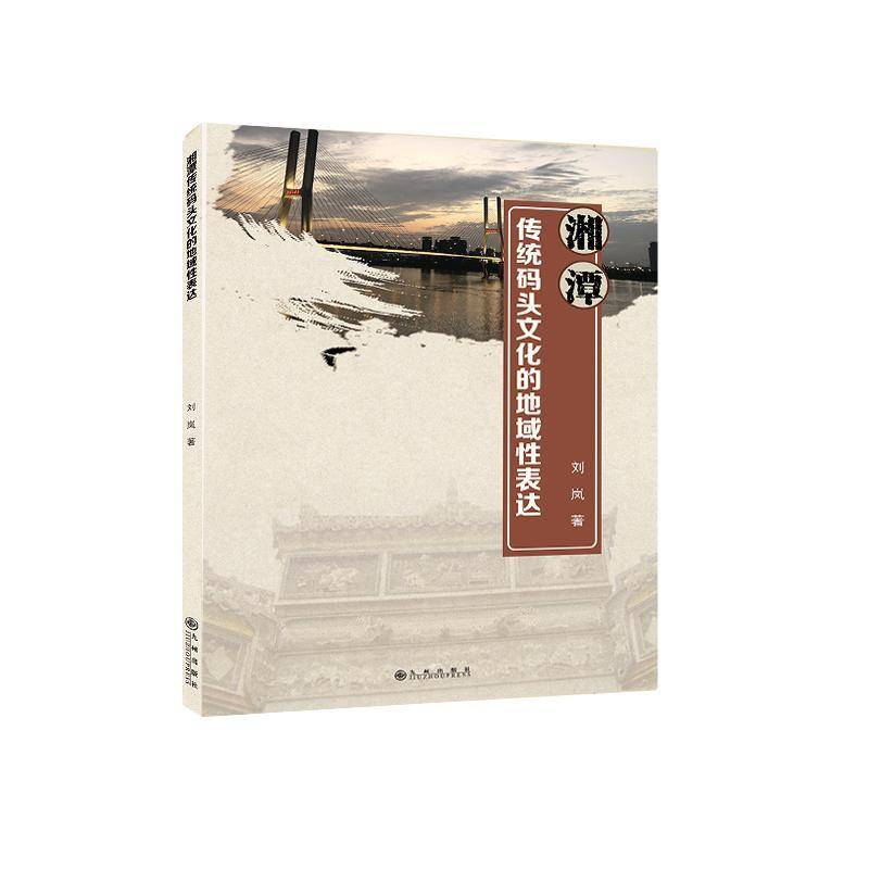 RT69包邮 湘潭传统码头文化的地域性表达九州出版社经济图书书籍