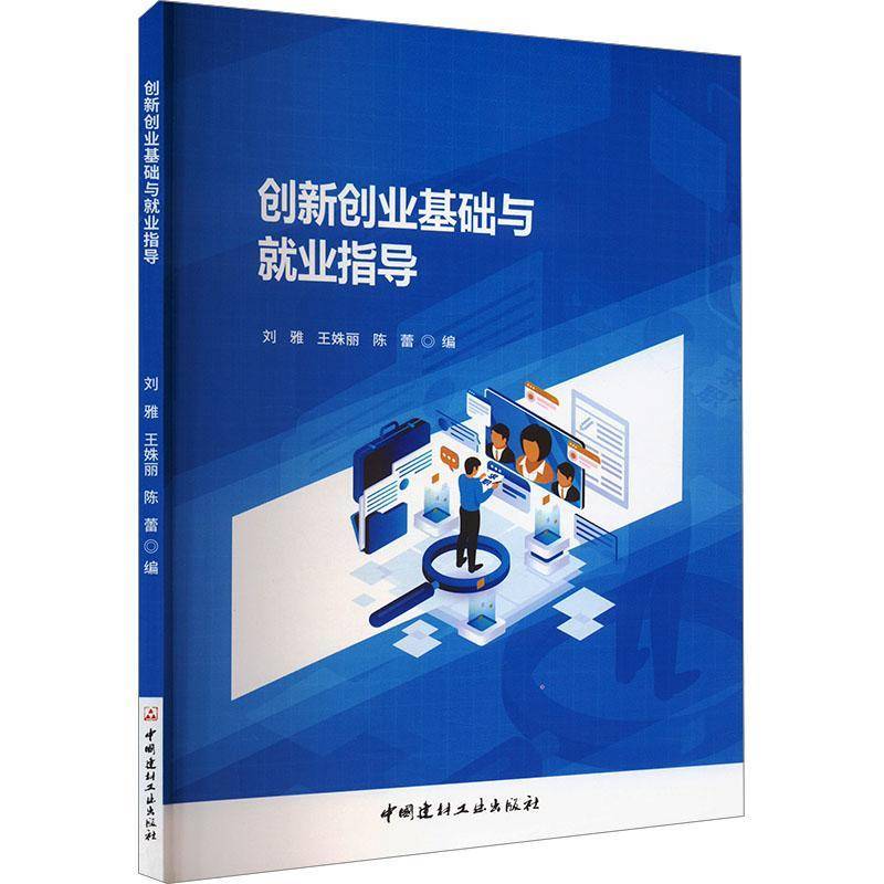 RT69包邮 创新创业基础与业指导中国建材工业出版社社会科学图书书籍