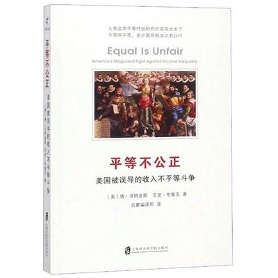 RT69包邮 等不公正:美国被误导的收入不等斗争:America's misguided fight against income上海社会科学院出版社工业技术图书书籍