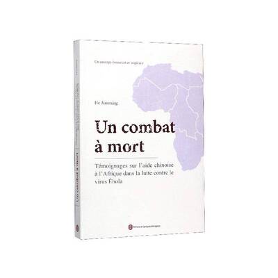 RT69包邮 Un combat à mort:témoignages sur l'aide chinoise à l'afrique dans ia lutte contre le 外文出版社文学图书书籍