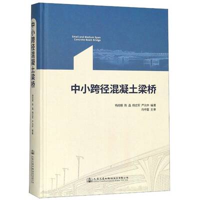RT69包邮 中小跨径混凝土梁桥人民交通出版社股份交通运输图书书籍