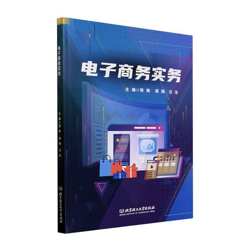 RT69包邮 电子商务实务北京理工大学出版社管理图书书籍