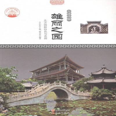 RT69包邮 雄丽之园：北方园林与名园现代出版社旅游地图图书书籍