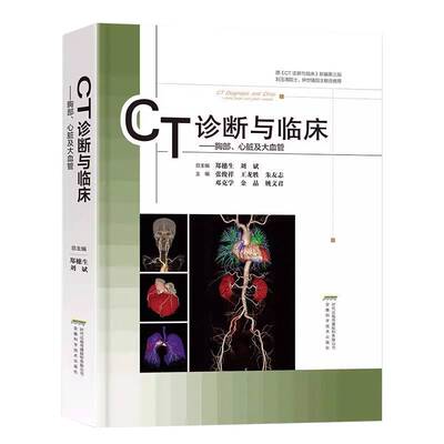 RT69包邮 CT诊断与临床:胸部、心脏及大血管:Chest heart and great vessels安徽科学技术出版社医药卫生图书书籍