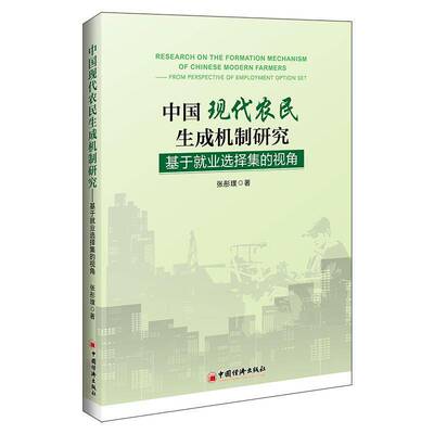 RT69包邮 中国现代农民生成机制研究:基于业选择集的视角:from perspective of employment option se中国经济出版社经济图书书籍